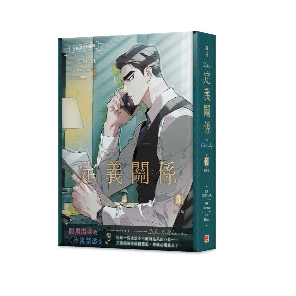 定義關係 3《特裝版》│贈書套│CHADA│平心BL漫畫│BJ4動漫 - BJ4動漫 漫畫小說動漫周邊專賣店 - iOPEN Mall