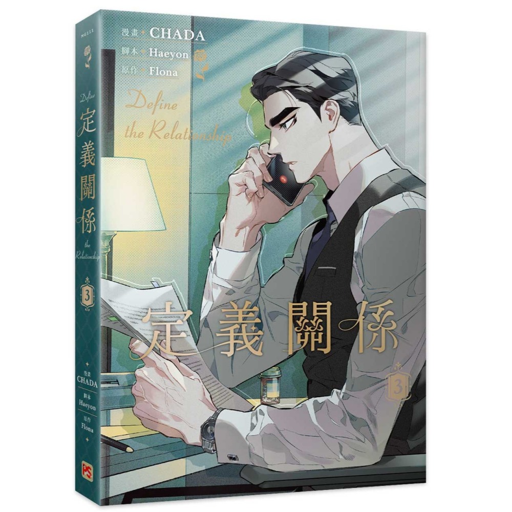 定義關係 3│贈書套│CHADA│平心BL漫畫│BJ4動漫 - BJ4動漫 漫畫小說動漫周邊專賣店 - iOPEN Mall