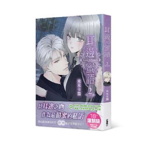 耳邊蜜語 2│贈書套│米米卡醬│角川漫畫│BJ4動漫 - BJ4動漫 漫畫小說動漫周邊專賣店 - iOPEN Mall