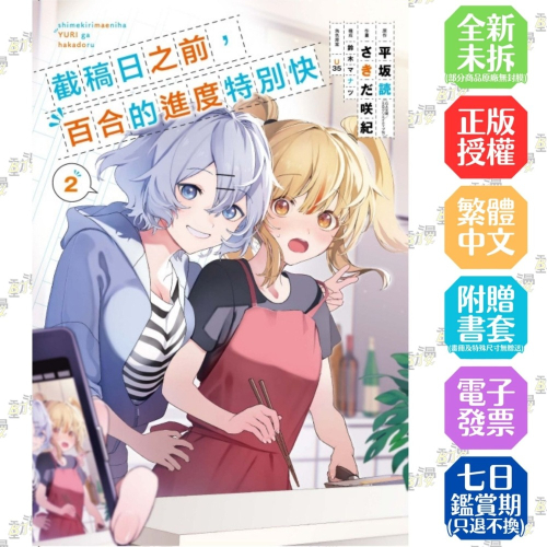 截稿日之前，百合的進度特別快 2│贈書套│平坂 読 (原作)／さきだ咲紀 (漫畫)│東立GL漫畫│BJ4動漫 - BJ4動漫 漫畫小說動漫周邊專賣店 - iOPEN Mall