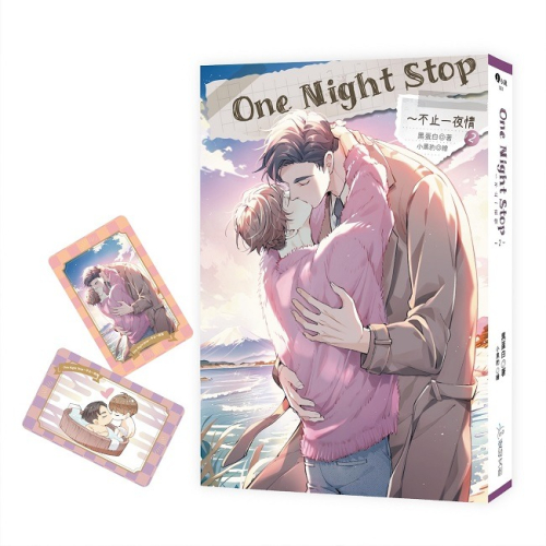 One Night Stop～不止一夜情 2完【含預購贈品】│贈書套│黑蛋白│愛呦文創BL小說│BJ4動漫 - BJ4動漫 漫畫小說動漫周邊專賣店 - iOPEN Mall