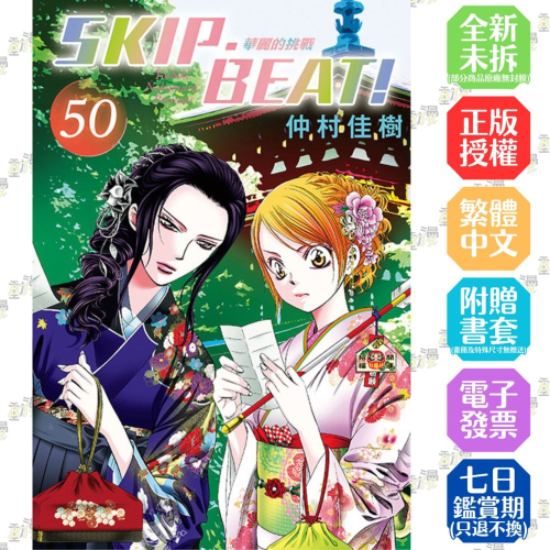SKIP. BEAT!華麗的挑戰 50│贈書套│仲村佳樹│東立漫畫│BJ4動漫 - BJ4動漫 漫畫小說動漫周邊專賣店 - iOPEN Mall