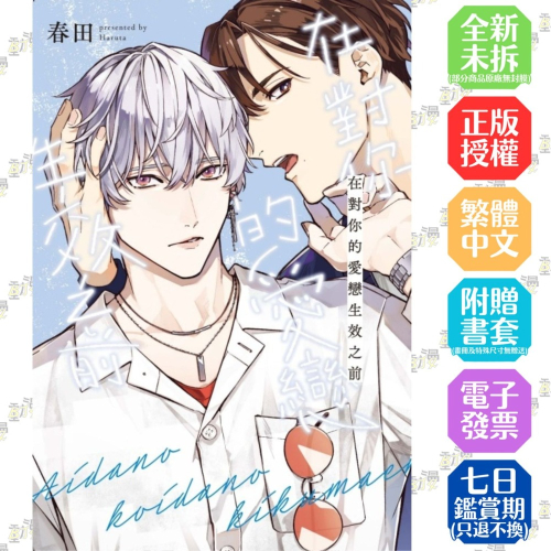 在對你的愛戀生效之前《首刷版附典藏卡》│贈書套│春田│東立BL漫畫│BJ4動漫 - BJ4動漫 漫畫小說動漫周邊專賣店 - iOPEN Mall