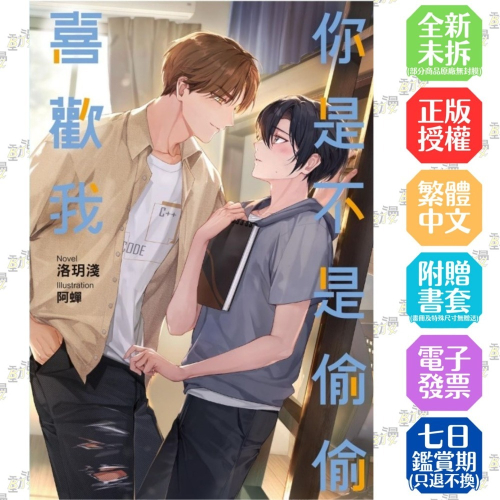 你是不是偷偷喜歡我《首刷版附典藏卡+小冊子》│贈書套│洛玥淺│東立BL小說│BJ4動漫 - BJ4動漫 漫畫小說動漫周邊專賣店 - iOPEN Mall