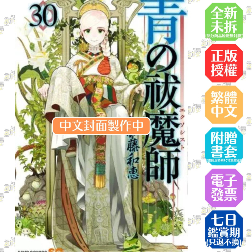 青之驅魔師 30│贈書套│加藤和惠│青文漫畫│BJ4動漫 - BJ4動漫 漫畫小說動漫周邊專賣店 - iOPEN Mall