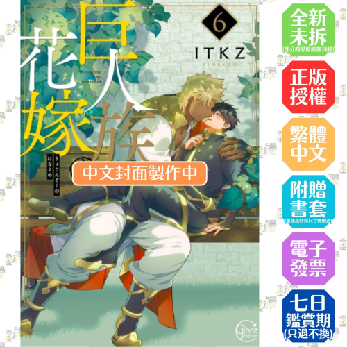 巨人族的新娘 6《附雙面小卡》│贈書套│ITKZ│青文BL漫畫│BJ4動漫 - BJ4動漫 漫畫小說動漫周邊專賣店 - iOPEN Mall