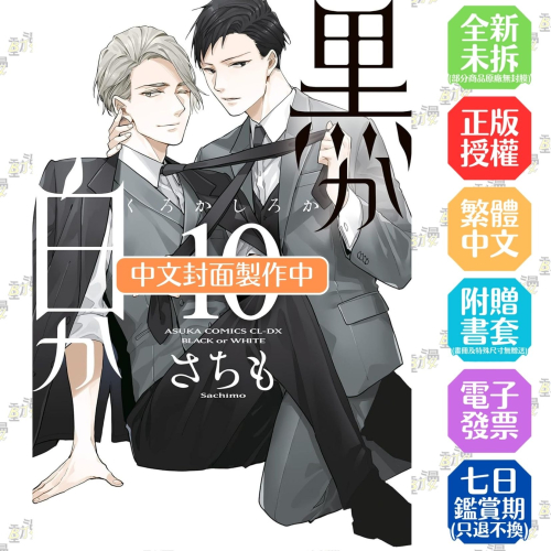 黑或白 10│贈書套│さちも │角川BL漫畫│BJ4動漫 - BJ4動漫 漫畫小說動漫周邊專賣店 - iOPEN Mall