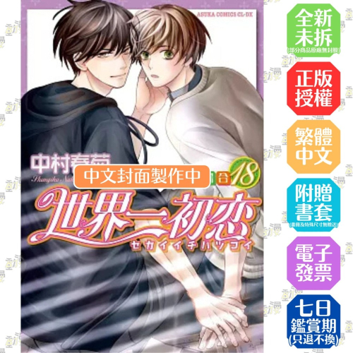 世界一初戀～小野寺律的情況～ 18│贈書套│中村春菊│角川BL漫畫│BJ4動漫 - BJ4動漫 漫畫小說動漫周邊專賣店 - iOPEN Mall