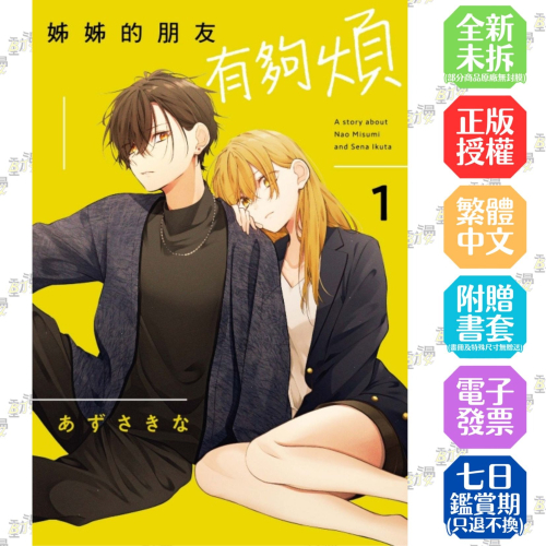 姊姊的朋友有夠煩 1│贈書套│あずさ きな│東立漫畫│BJ4動漫 - BJ4動漫 漫畫小說動漫周邊專賣店 - iOPEN Mall
