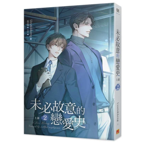 未必故意的戀愛史 上部 2│贈書套│Uzutokkeng│平心BL小說│BJ4動漫 - BJ4動漫 漫畫小說動漫周邊專賣店 - iOPEN Mall