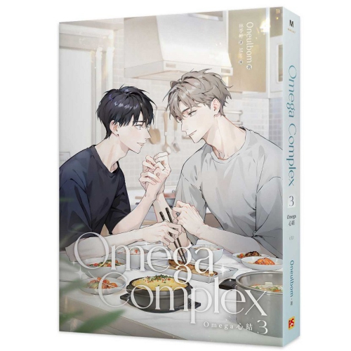 Omega Complex 3（Omega心結）《附透卡》│贈書套│Oneulbom│平心BL小說│BJ4動漫 - BJ4動漫 漫畫小說動漫周邊專賣店 - iOPEN Mall