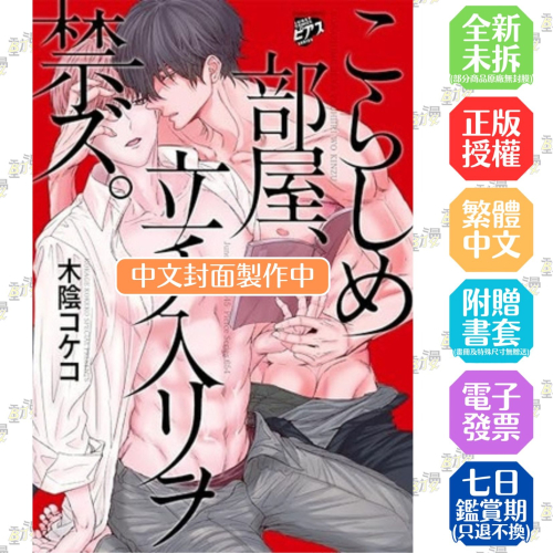 禁止進入懲罰的房間（全）│贈書套│木陰コケコ│東販BL漫畫│BJ4動漫 - BJ4動漫 漫畫小說動漫周邊專賣店 - iOPEN Mall