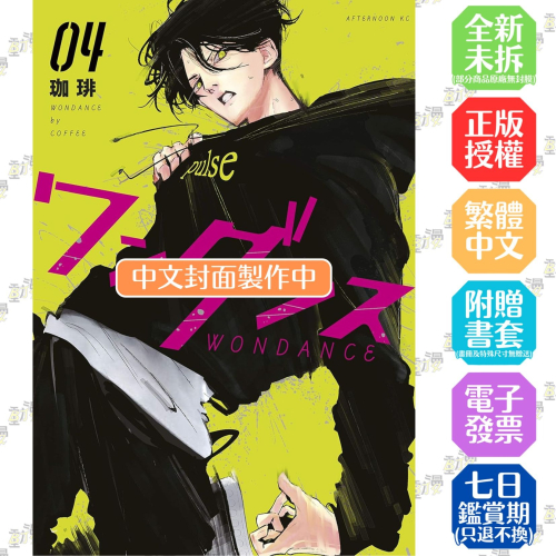 WONDANCE—熱舞青春— 4│贈書套│珈琲│尖端漫畫│BJ4動漫 - BJ4動漫 漫畫小說動漫周邊專賣店 - iOPEN Mall