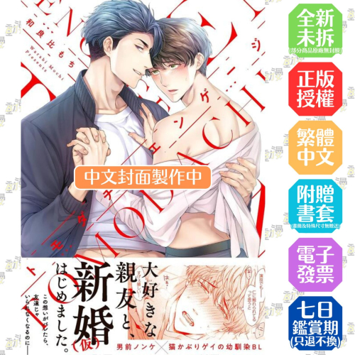 和死黨成為新婚夫夫了 1《附雙面小卡》│贈書套│和良比もち│青文BL漫畫│BJ4動漫 - BJ4動漫 漫畫小說動漫周邊專賣店 - iOPEN Mall