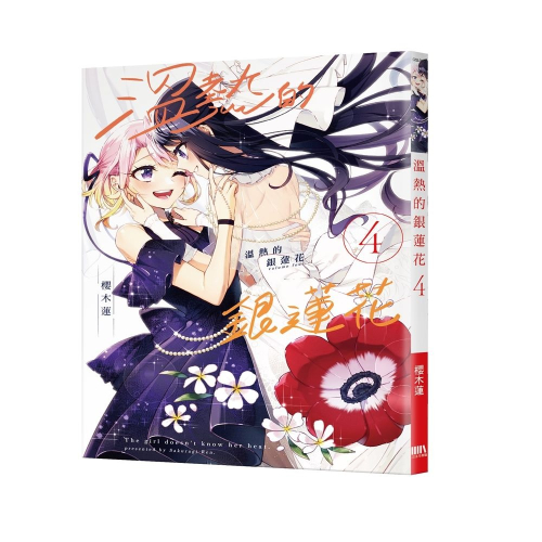 溫熱的銀蓮花 4│贈書套│櫻木蓮│三日月GL漫畫│BJ4動漫 - BJ4動漫 漫畫小說動漫周邊專賣店 - iOPEN Mall