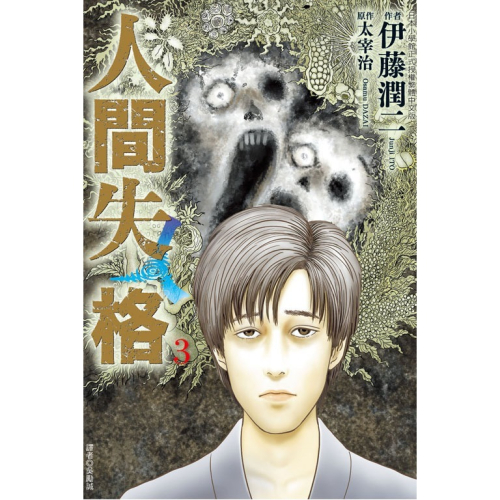 人間失格 1-3完【套書】│贈書套│伊藤 潤二 (著)／太宰 治 (原著)│東立漫畫│BJ4動漫 - BJ4動漫 漫畫小說動漫周邊專賣店 - iOPEN Mall