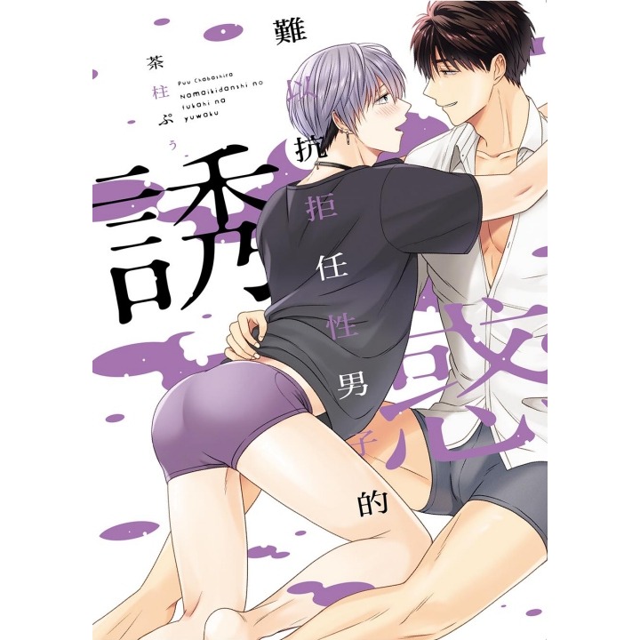 難以抗拒任性男子的誘惑《首刷版附典藏卡》│贈書套│茶柱ぷぅ│東立BL漫畫│BJ4動漫 - BJ4動漫 漫畫小說動漫周邊專賣店 - iOPEN Mall