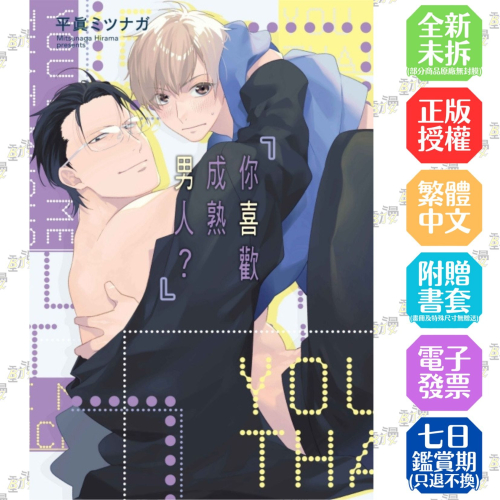 你喜歡成熟男人？《首刷版附典藏卡》│贈書套│平眞ミツナガ│東立BL漫畫│BJ4動漫 - BJ4動漫 漫畫小說動漫周邊專賣店 - iOPEN Mall