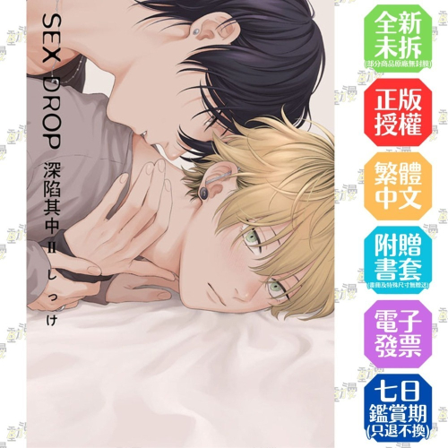 SEX DROP 深陷其中 2《首刷版附典藏卡》│贈書套│タンバ│東立BL漫畫│BJ4動漫 - BJ4動漫 漫畫小說動漫周邊專賣店 - iOPEN Mall