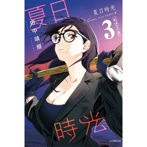 夏日時光 3│贈書套│田中 靖規│東立漫畫│BJ4動漫 - BJ4動漫 漫畫小說動漫周邊專賣店 - iOPEN Mall