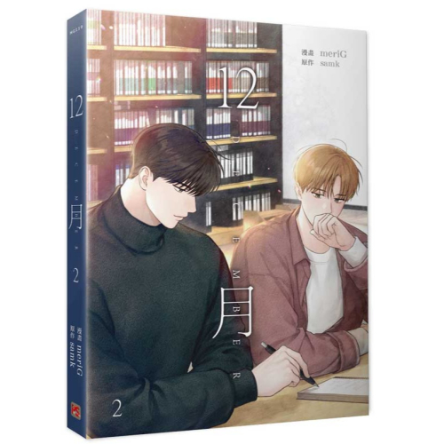12月 2│贈書套│meriG│平心BL漫畫│BJ4動漫 - BJ4動漫 漫畫小說動漫周邊專賣店 - iOPEN Mall
