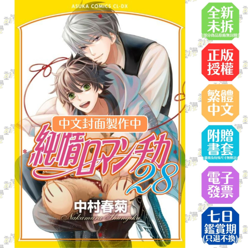 純情羅曼史 28│贈書套│中村春菊│角川BL漫畫│BJ4動漫 - BJ4動漫 漫畫小說動漫周邊專賣店 - iOPEN Mall