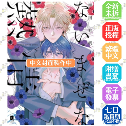 交織的熱情《首刷限定版》│贈書套│沖田有帆│東立BL漫畫│BJ4動漫 - BJ4動漫 漫畫小說動漫周邊專賣店 - iOPEN Mall