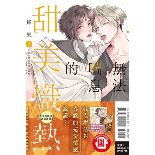 無法喘息的甜美熾熱 2《首刷限定版》│贈書套│蜂巣│東立BL漫畫│BJ4動漫 - BJ4動漫 漫畫小說動漫周邊專賣店 - iOPEN Mall