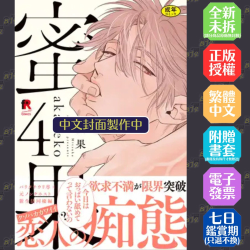 蜜果 4《特典版附書衣海報+20P小冊子》│贈書套│akabeko│青文BL漫畫│BJ4動漫 - BJ4動漫 漫畫小說動漫周邊專賣店 - iOPEN Mall