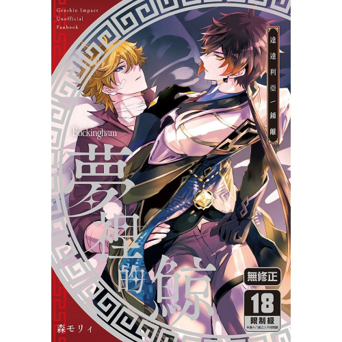 夢裡的鯨《首刷特典版》│森モリィ│買動漫BL同人誌 無修正 R18 二創／原神│BJ4動漫 - BJ4動漫 漫畫小說動漫周邊專賣店 - iOPEN Mall