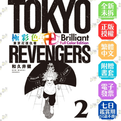 極彩色 東京卍復仇者 Brilliant Full Color Edition 2│贈書套│和久井 健│東立漫畫 - BJ4動漫 漫畫小說動漫 ...