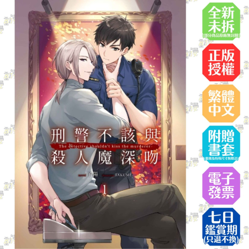 刑警不該與殺人魔深吻 1《首刷版附書卡+小冊子》│贈書套│子陽│東立BL小說│BJ4動漫 - BJ4動漫 漫畫小說動漫周邊專賣店 - iOPEN Mall