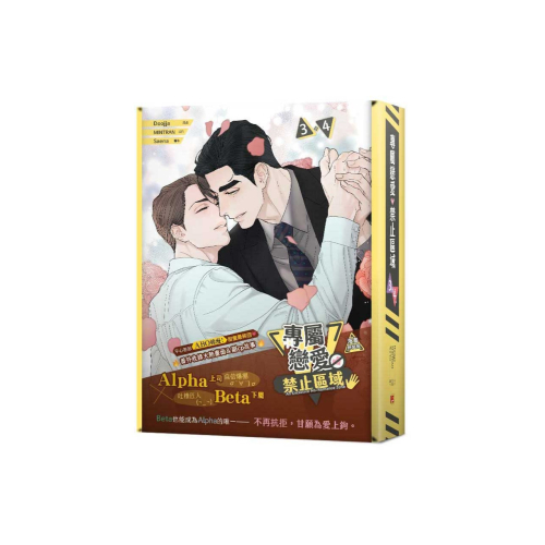 專屬戀愛禁止區域 3+4《特裝版》│贈書套│平心BL漫畫│BJ4動漫 - BJ4動漫 漫畫小說動漫周邊專賣店 - iOPEN Mall