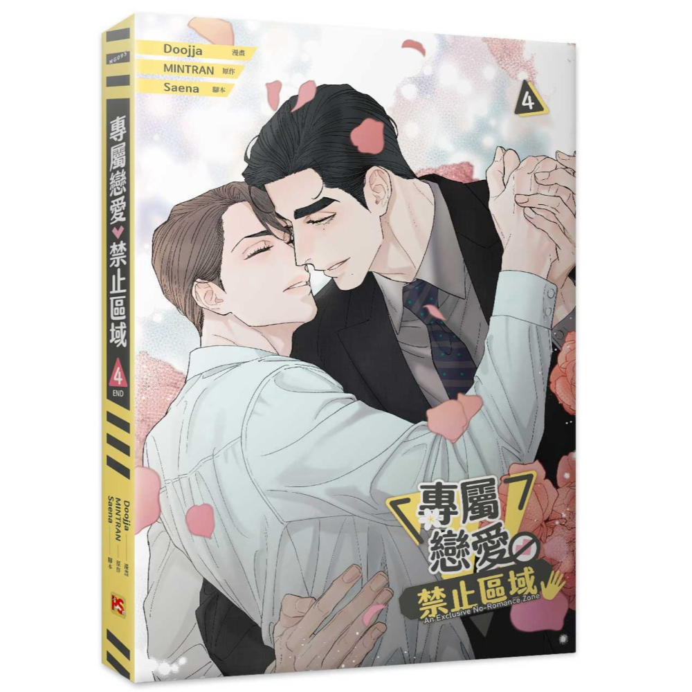專屬戀愛禁止區域 4完│贈書套│Doojja│平心BL漫畫│BJ4動漫 - BJ4動漫 漫畫小說動漫周邊專賣店 - iOPEN Mall