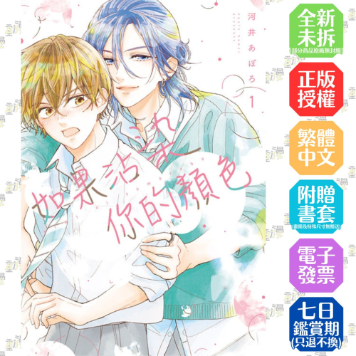 如果沾染你的顏色 1│贈書套│河井 あぽろ│東立BL漫畫│BJ4動漫 - BJ4動漫 漫畫小說動漫周邊專賣店 - iOPEN Mall