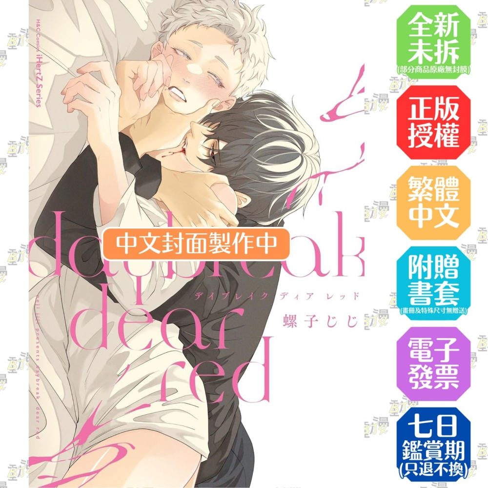 デイブレイク ディア レッド│贈書套│螺子じじ│長鴻BL漫畫│BJ4動漫 - BJ4動漫 漫畫小說動漫周邊專賣店 - iOPEN Mall
