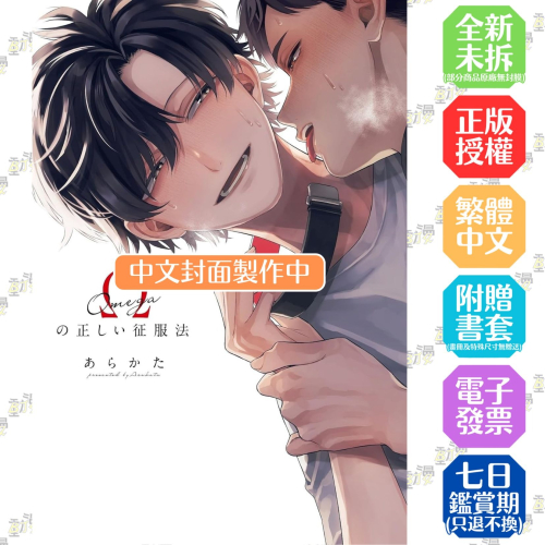 Ω的正確征服法│贈書套│あらかた│長鴻BL漫畫│BJ4動漫 - BJ4動漫 漫畫小說動漫周邊專賣店 - iOPEN Mall