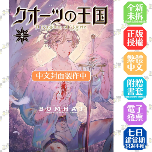 水晶的王國 2│贈書套│BOMHAT│東販漫畫│BJ4動漫 - BJ4動漫 漫畫小說動漫周邊專賣店 - iOPEN Mall