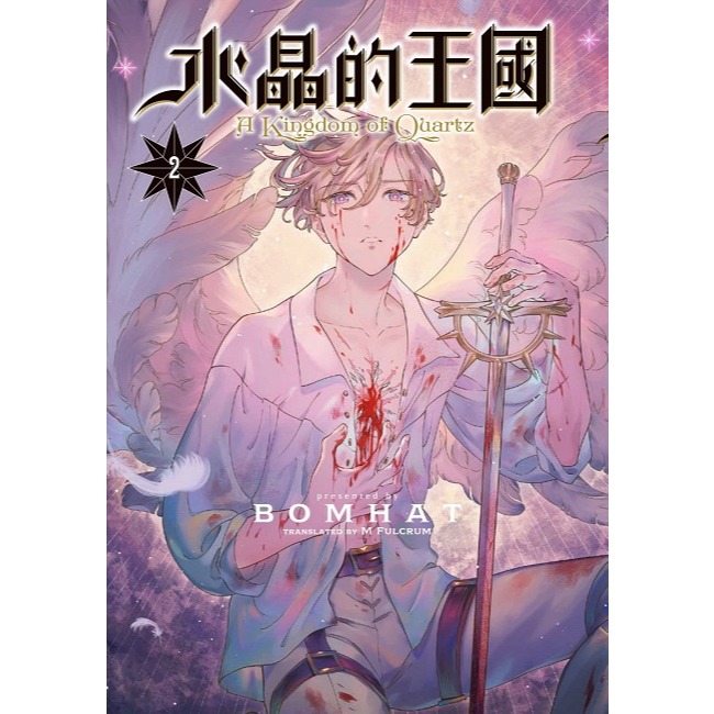 水晶的王國 2│贈書套│BOMHAT│東販漫畫│BJ4動漫 - BJ4動漫 漫畫小說動漫周邊專賣店 - iOPEN Mall