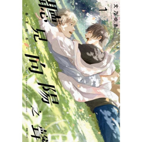 聽見向陽之聲—春夏秋冬— 1│贈書套│文乃 ゆき│尖端BL漫畫│BJ4動漫 - BJ4動漫 漫畫小說動漫周邊專賣店 - iOPEN Mall
