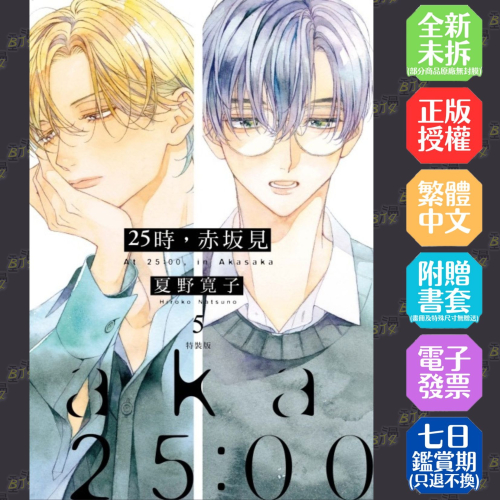 25時，赤坂見 5《特裝版》│贈書套│夏野寛子│東立BL漫畫│BJ4動漫 - BJ4動漫 漫畫小說動漫周邊專賣店 - iOPEN Mall