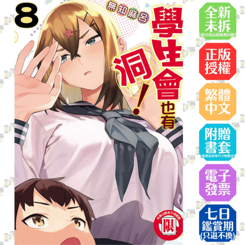 學生會也有洞！ 8│贈書套│無知麻呂│東立漫畫│BJ4動漫 - BJ4動漫 漫畫小說動漫周邊專賣店 - iOPEN Mall