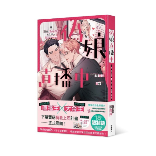 偽娘直播中《首刷限定版附戀人遊戲中小海報》│贈書套│ 程雪森│角川BL小說│BJ4動漫 - BJ4動漫 漫畫小說動漫周邊專賣店 - iOPEN Mall