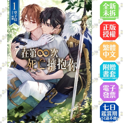 在第∞次死亡擁抱你 1《首刷附錄版》│贈書套│草子信│東立BL小說│BJ4動漫 - BJ4動漫 漫畫小說動漫周邊專賣店 - iOPEN Mall