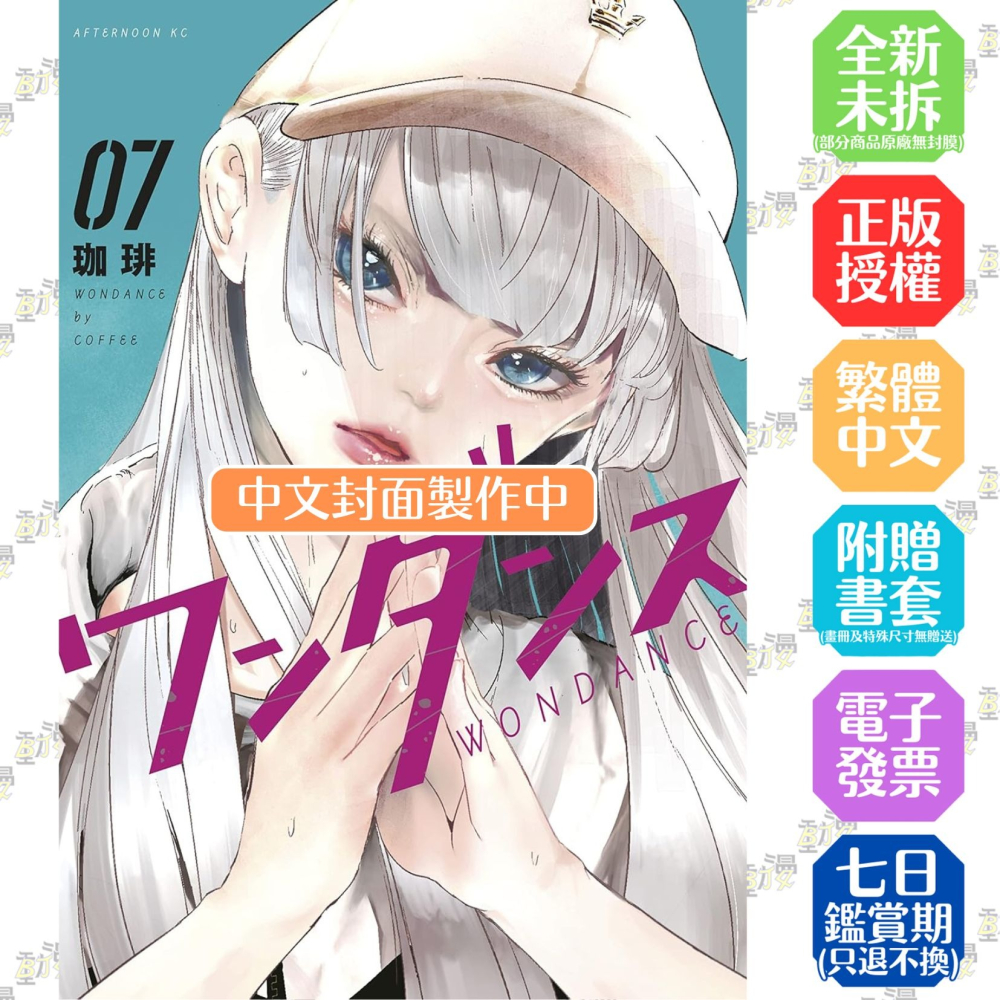 WONDANCE—熱舞青春— 7│贈書套│珈琲│尖端漫畫│BJ4動漫 - BJ4動漫 漫畫小說動漫周邊專賣店 - iOPEN Mall