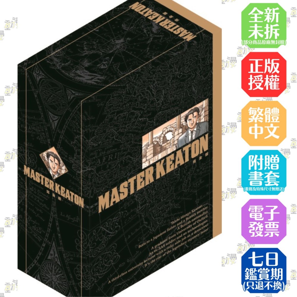 MASTER KEATON 完全版 1-4《首刷書盒版》│贈書套│浦沢 直樹│東立漫畫│BJ4動漫 - BJ4動漫 漫畫小說動漫周邊專賣店 ...