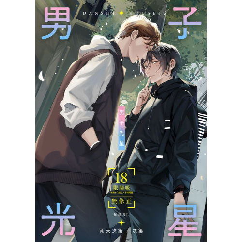 男子光星 1│次第│買動漫BL同人誌 無修正 R18│BJ4動漫 - BJ4動漫 漫畫小說動漫周邊專賣店 - iOPEN Mall