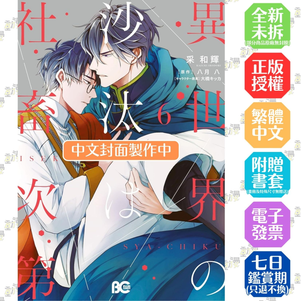 異世界的處置依社畜而定 6│贈書套│采 和輝│青文BL漫畫│BJ4動漫 - BJ4動漫 漫畫小說動漫周邊專賣店 - iOPEN Mall