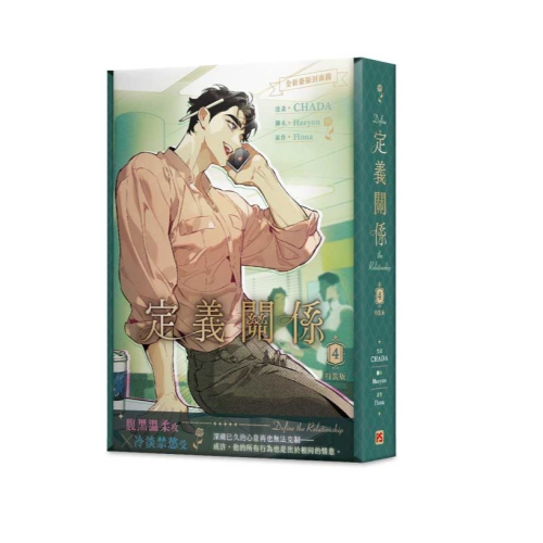 定義關係 4《特裝版》│贈書套│CHADA│平心BL漫畫│BJ4動漫 - BJ4動漫 漫畫小說動漫周邊專賣店 - iOPEN Mall