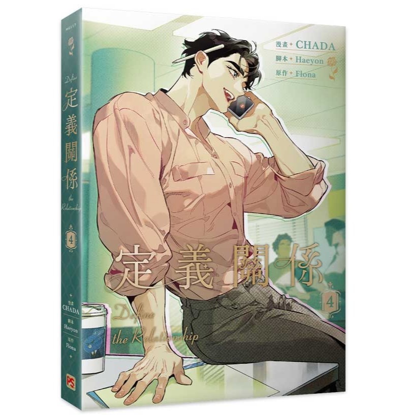 定義關係 4│贈書套│CHADA│平心BL漫畫│BJ4動漫 - BJ4動漫 漫畫小說動漫周邊專賣店 - iOPEN Mall